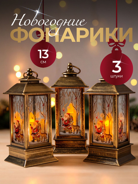 Новогодние фонарики светящиеся 3 шт/ Новогодние светильники 13 см ...