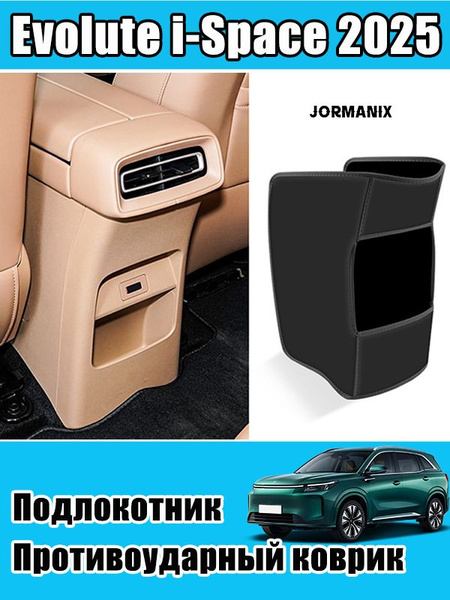 Evolute i-Space 2025 Подлокотник Противоударный коврик, Evolute i-Space 2025 аксессуары купить c ...