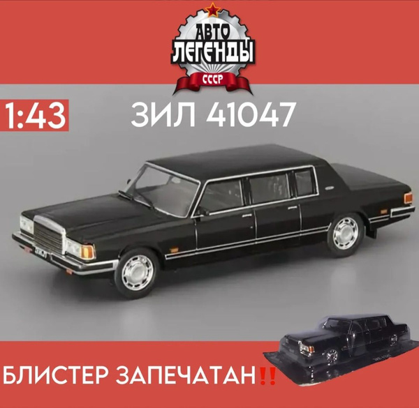 Масштабная модель Лимузин 41047 Деагостини/1:43/ цвет чёрный купить на ...
