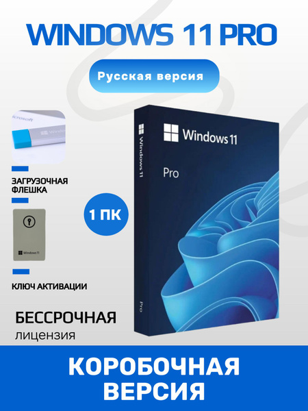 Windows 11 PRO box (коробочная версия) USB-флешка купить на OZON по низкой цене (2995442239)