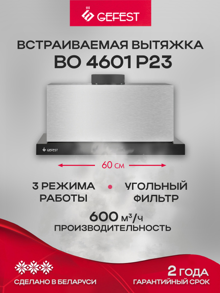 GEFEST Вытяжка кухонная встраиваемая ВО 4601 Р23, нержавеющая сталь/черный купить на OZON по ...