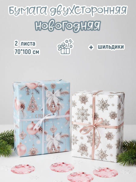 Упаковочная бумага новогодняя для подарков "Новогодние украшения" 2 ...