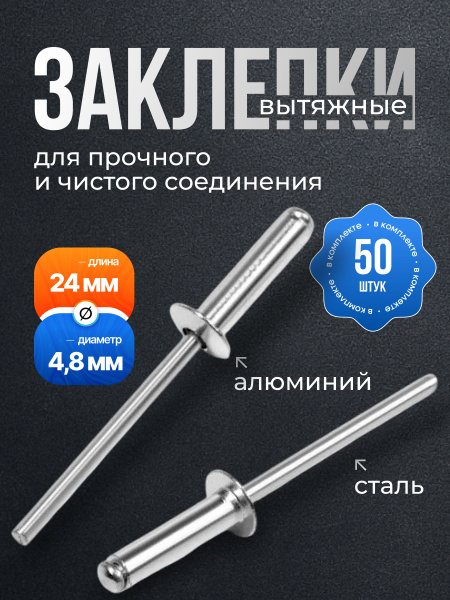 Заклепки вытяжные 4,8 х 24мм, 50 шт/алюминиевые/клепки для заклёпочника купить на OZON по низкой ...