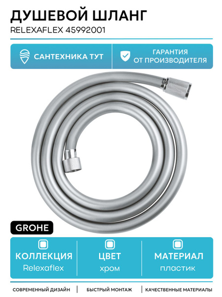 Душевой шланг Relexaflex 45992001 Grohe пластик хром купить на OZON по низкой цене (3025957098)