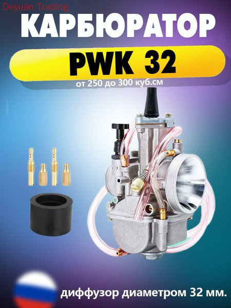 Карбюратор PWK32 для двигателей от 250cc до 300cc, диффузор диаметром 32 мм. - арт. PWK 32 ...