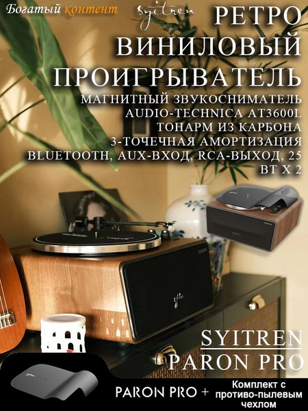 Профессиональный комплект SYITREN PARON PRO: винтажный Bluetooth ...