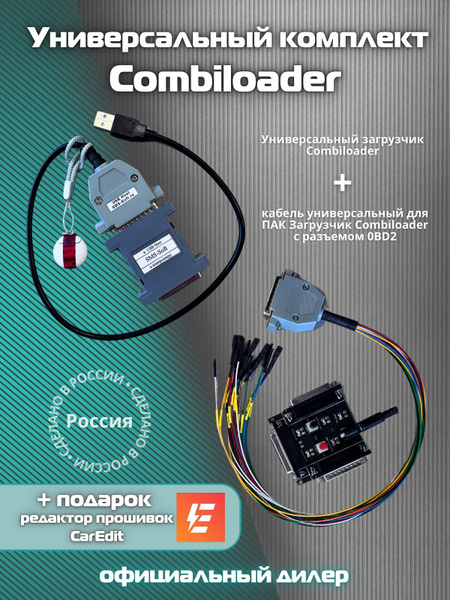 Универсальный комплект Combiloader (ПАК Загрузчик + универсальный ...