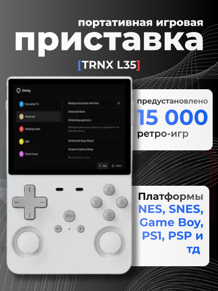 Портативная игровая консоль TRNX L35 белая купить на OZON по низкой ...