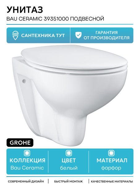 Унитаз подвесной Grohe Bau Ceramic 39351000 купить на OZON по низкой ...