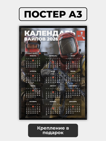 Характеристики Постер - календарь вайпов 2026 RUST раст (№1) / картина на стену для интерьера ...