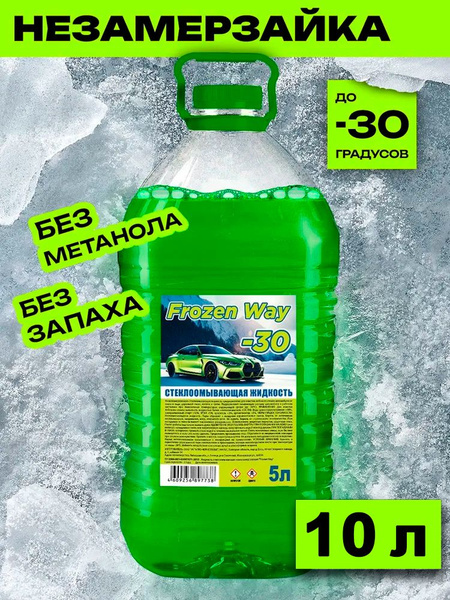 Вопросы и ответы о Незамерзайка для автомобиля 10 литров Frozen way ...