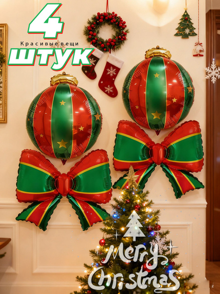 4 штук,новогодние шары воздушные 54*70 см.Воздушные шары из алюминиевой ...