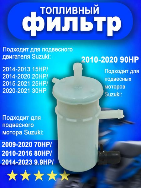 Топливный фильтр для подвесного двигателя Suzuki DF9.9 B/DF15A - DF90A ...