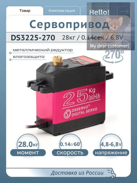 Сервопривод DS3225-270 28кг / 0.14сек / 6.8V цифровой влагозащищённый с ...