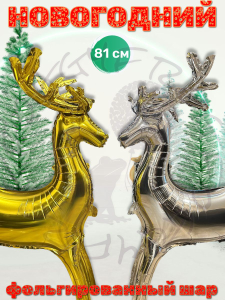 Новогодний декор: воздушный шар Золотой олень высотой 81см. купить c ...