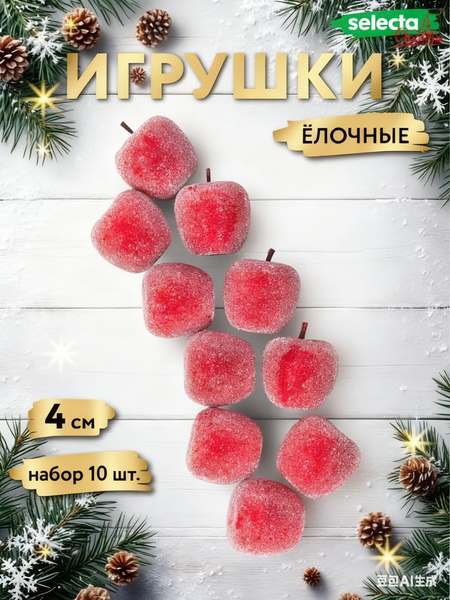 Елочные игрушки Selecta Christmas 4 см, 10 шт, красные купить c ...