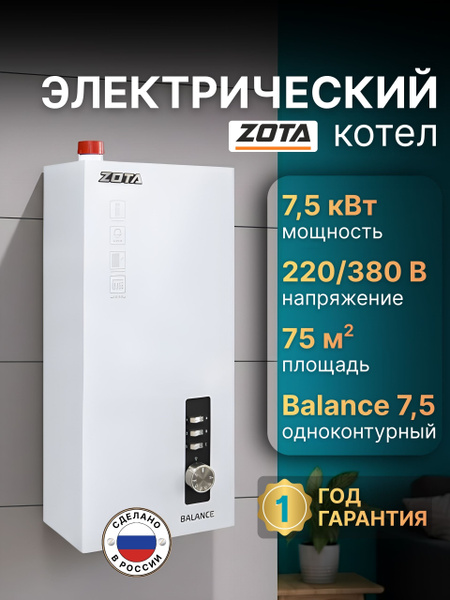 Котел электрический ZOTA Balance V2 7,5 кВт (до 75 м2) купить на OZON по низкой цене (3133611359)