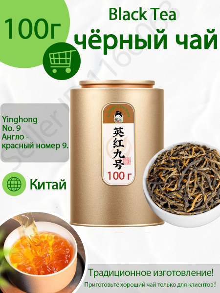 Китайский чай хорошего качества Дианхонг чай Инхонг - 9 ying hong 9 hao ...