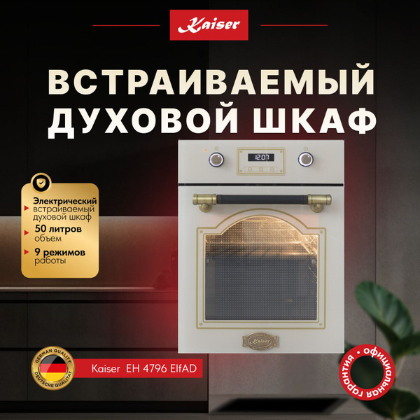 Встраиваемый электрический духовой шкаф Kaiser EH 4796 ElfAD (Art deco ...