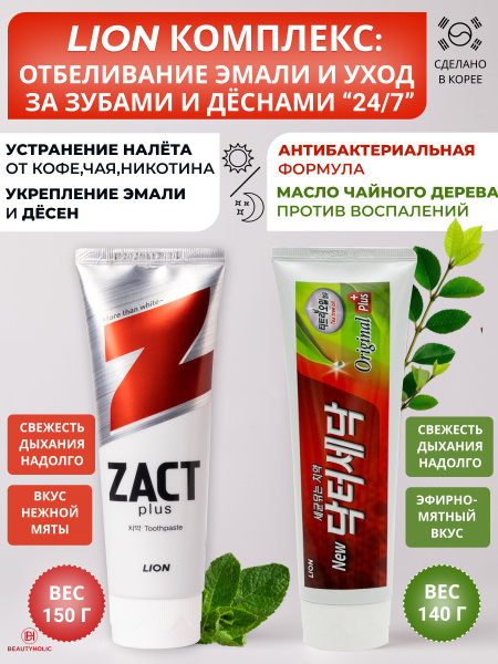 LION Корейская зубная паста Набор SYSTEMA Dr. Sedoc Original Plus и ZACT plus: антибактериальная ...