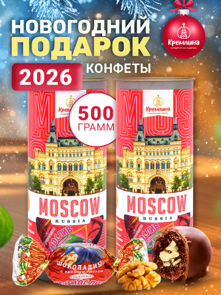 Сладкий новогодний подарок, конфеты на Новый год 2026 Чернослив ...