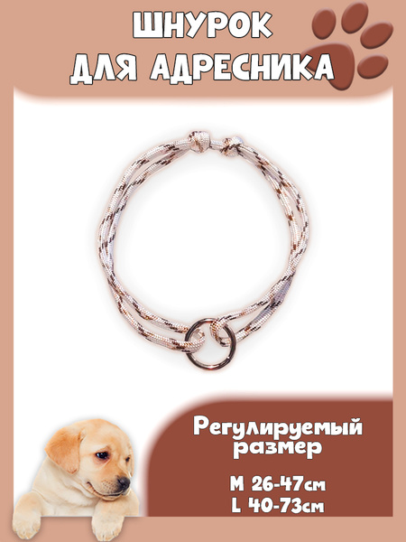 Шнурок для адресника из паракорда /пломбир/ Размер М (26-47 см) купить ...