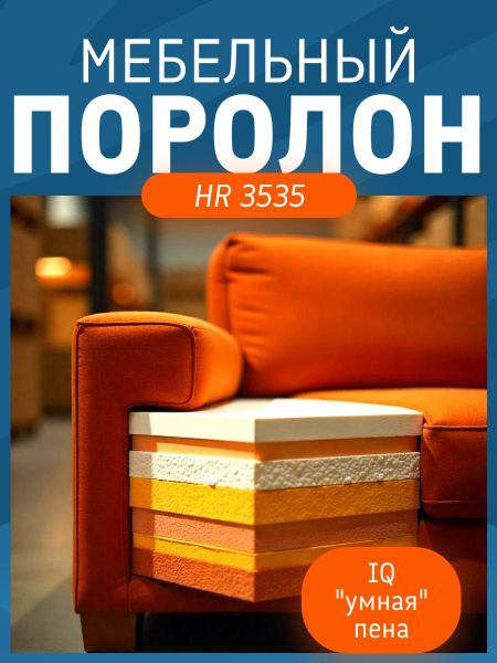 Поролон мебельный 3 см HR3535 ортопедический, 100х200 см, плотность 35 ...