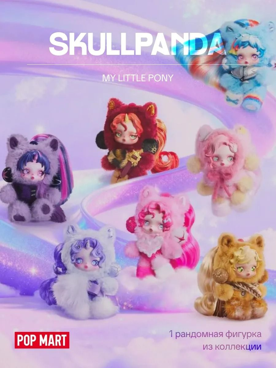 Коллекционная POP MART SKULLPANDA My Little Pony Series Plush Doll ...