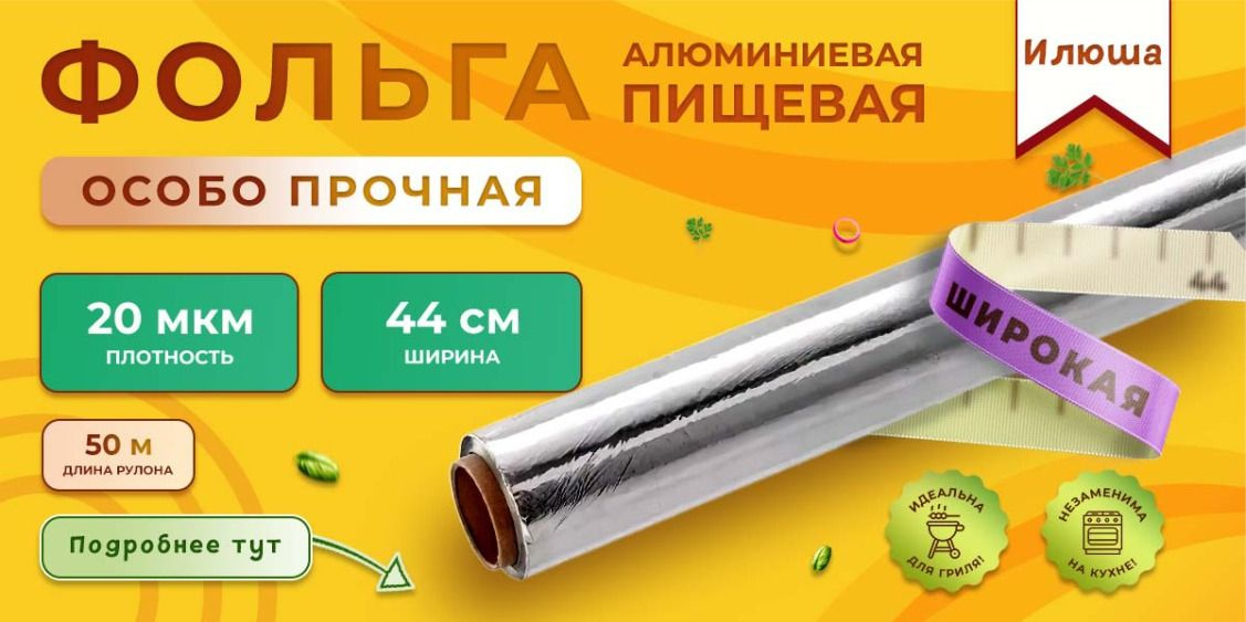 Фольга пищевая Илюшах 44 см - купить по выгодной цене в интернет ...