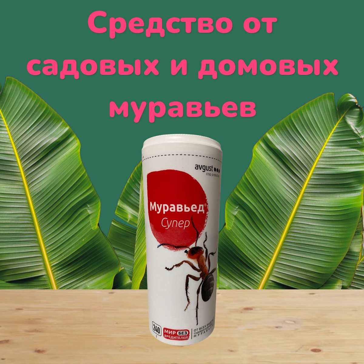 Средство от муравьев, гранулы 240 грамм - купить с доставкой по ...