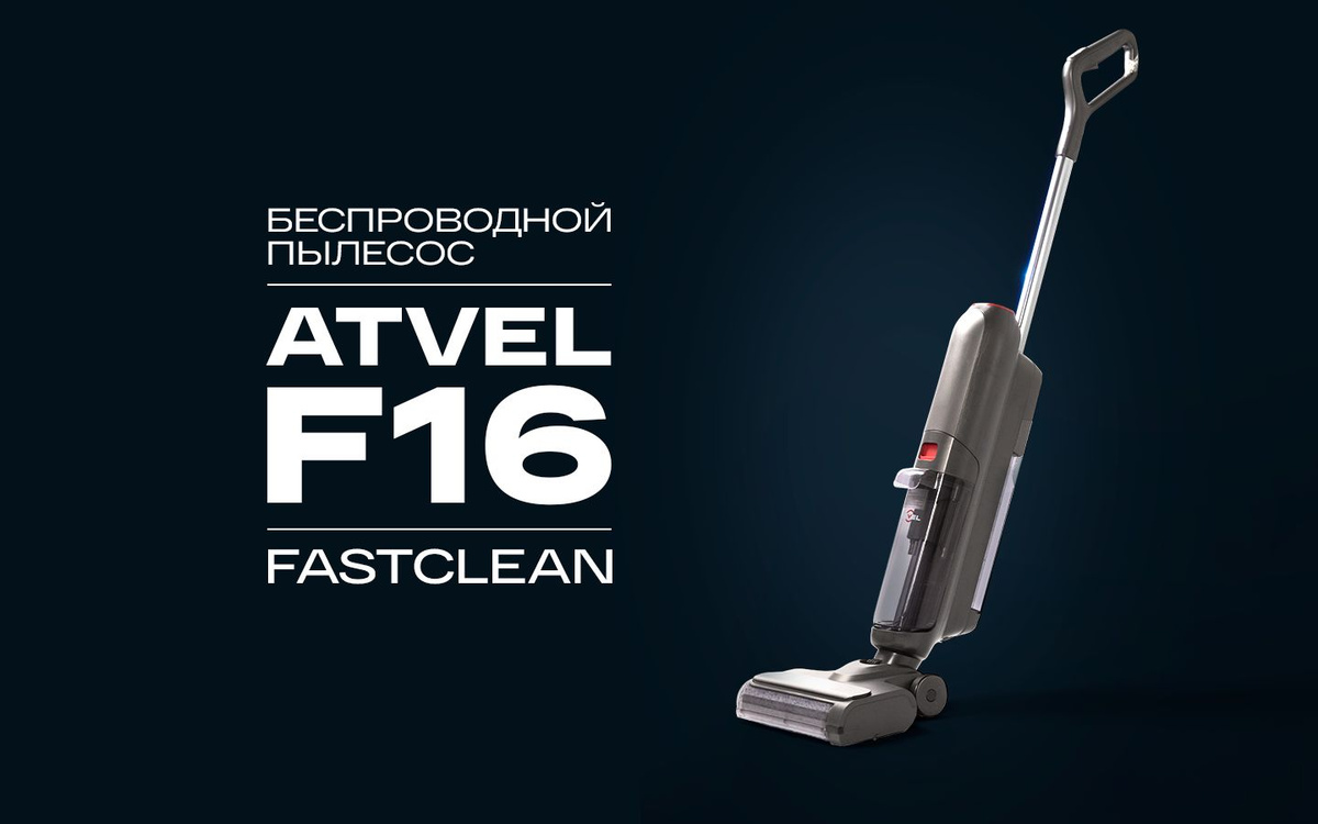 Моющий пылесос Atvel F16 FastClean вертикальный беспроводной для дома, с двумя щетками, сухая и ...