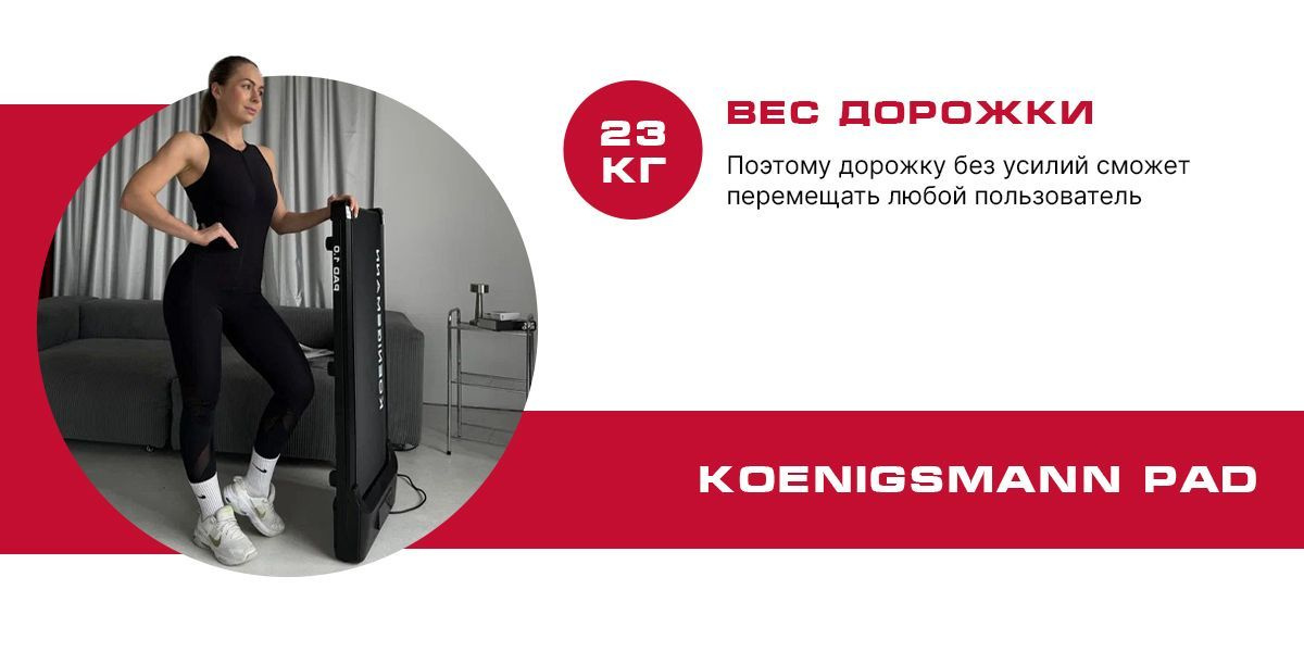 Беговая дорожка ультратонкая KOENIGSMANN PAD 1.0, для дома, электрическая, компактная купить на ...