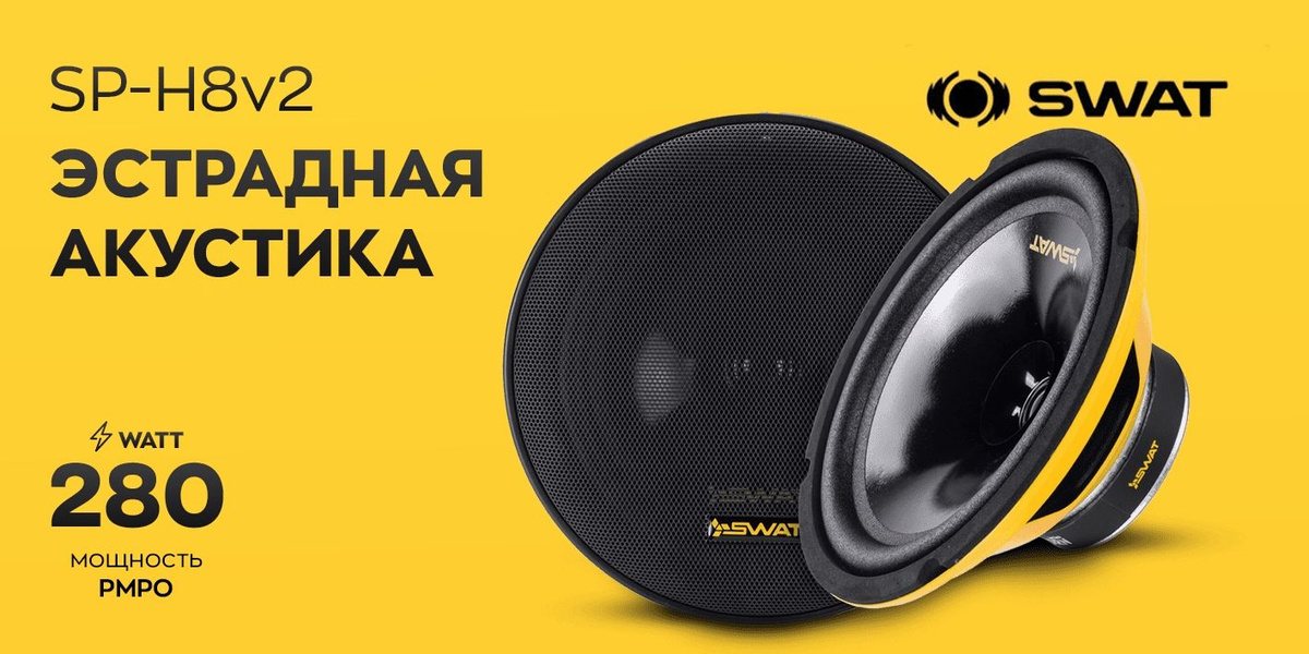 Динамики автомобильные 20 см SWAT SP-H8v2 купить на OZON по низкой цене (1154254921)