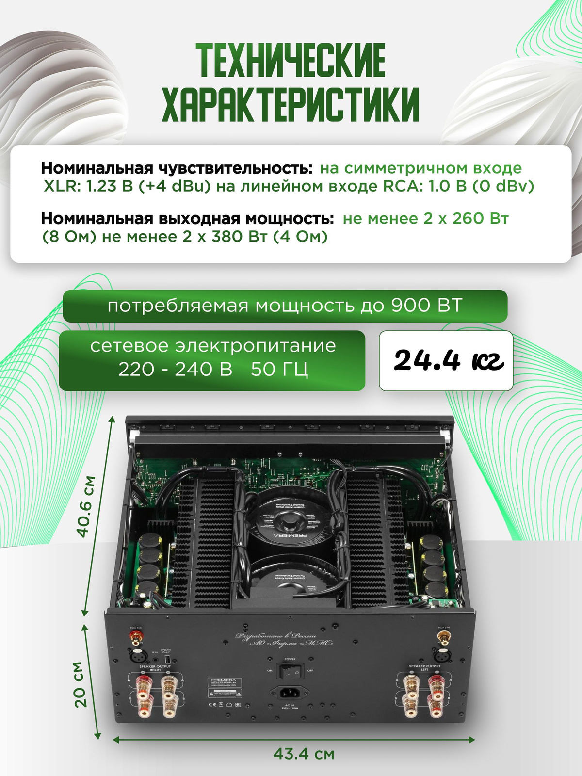 Оконечный усилитель PREMIERA M1 / 2х260 Вт/ 8 Ом/ схемотехника двойное ...