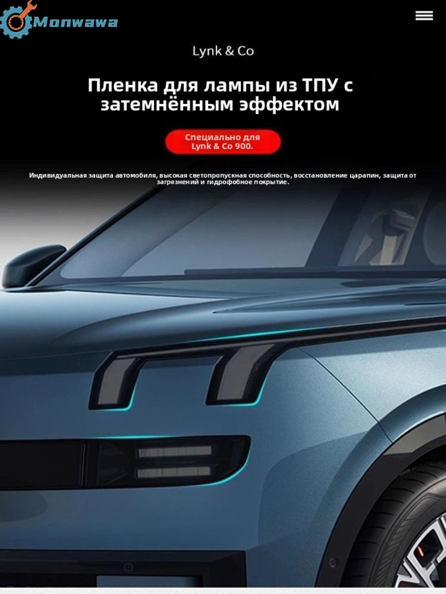 2025 LYNK&CO 900 Защитная пленка TPU для автомобильных фар,lynk&co 900 ...