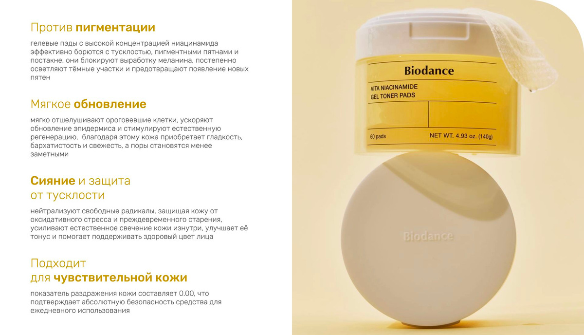 BIODANCE Тонер пэды для лица с ниацинамидом Vita Niacinamide Gel Toner ...