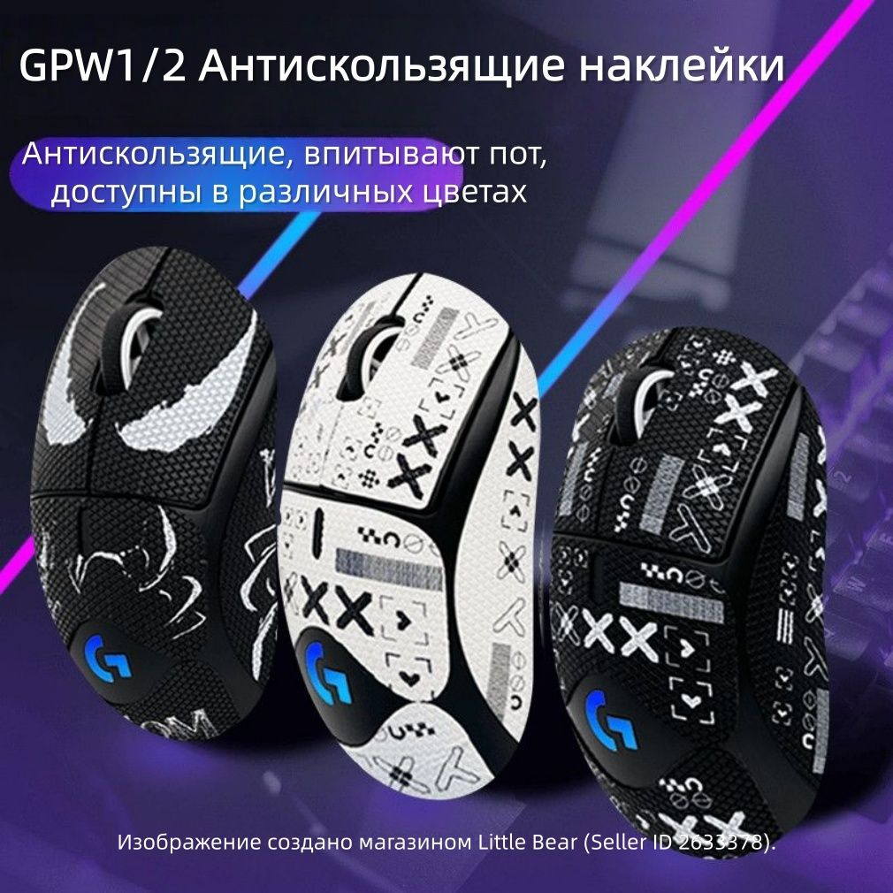 Антискользящие наклейки для мыши Logitech G PRO X SUPERLIGHT (GPW 2/3 ...