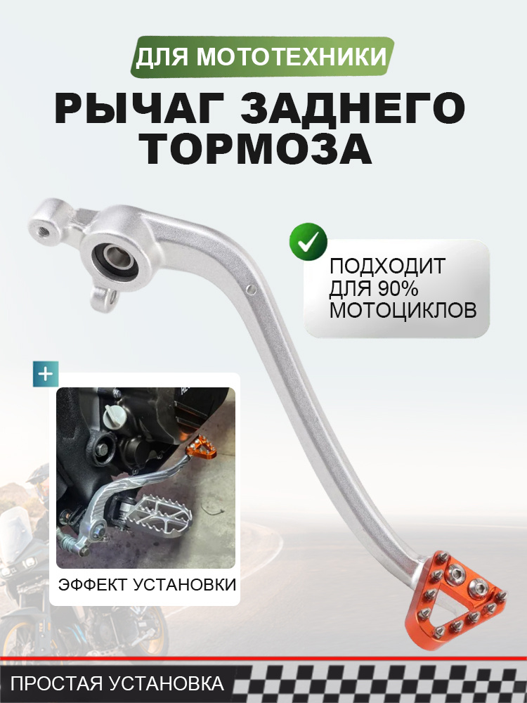 Рычаг заднего тормоза KTM, Husqvarna, GAS GAS, KEWS, GR8, GR7, Avantis купить c доставкой на ...