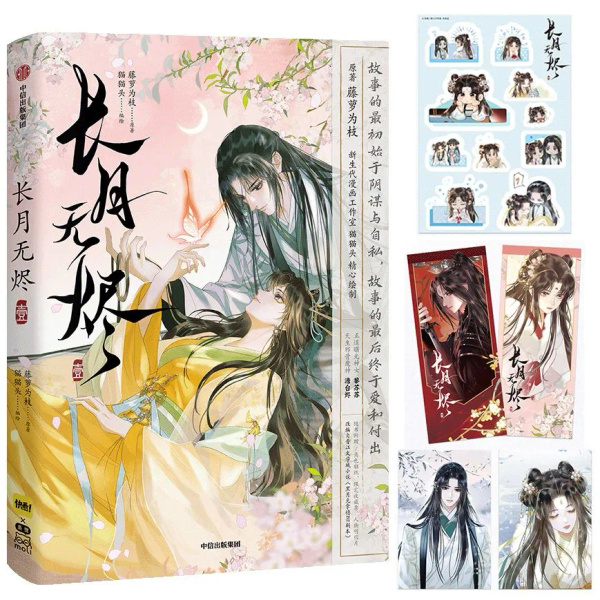 Светлый Пепел Луны Маньхуа. Том 1.(Китайский) Till The End of The Moon. Zhang Yue Jin Ming ...