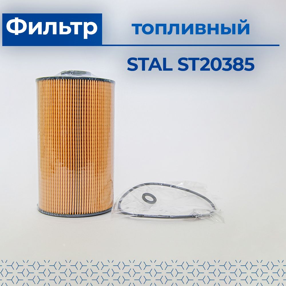 Фильтр топливный STAL ST20385 (P502463, FF5786, 4676385, 4649267) CASE ...