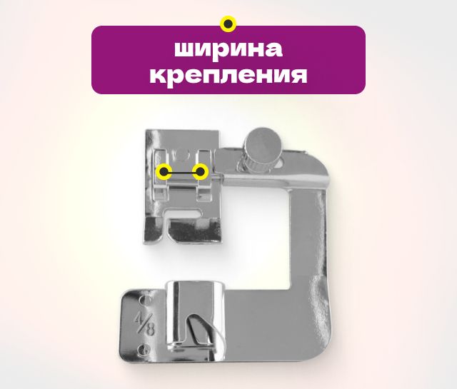 Лапка для бытовой швейной машины подрубочная ИГОЛКА Лапка улитка, для ...