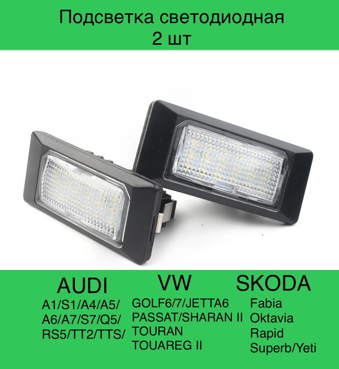 Подсветка номера. Светодиодная. Для VW GOLF, JETTA, PASSAT, Skoda ...