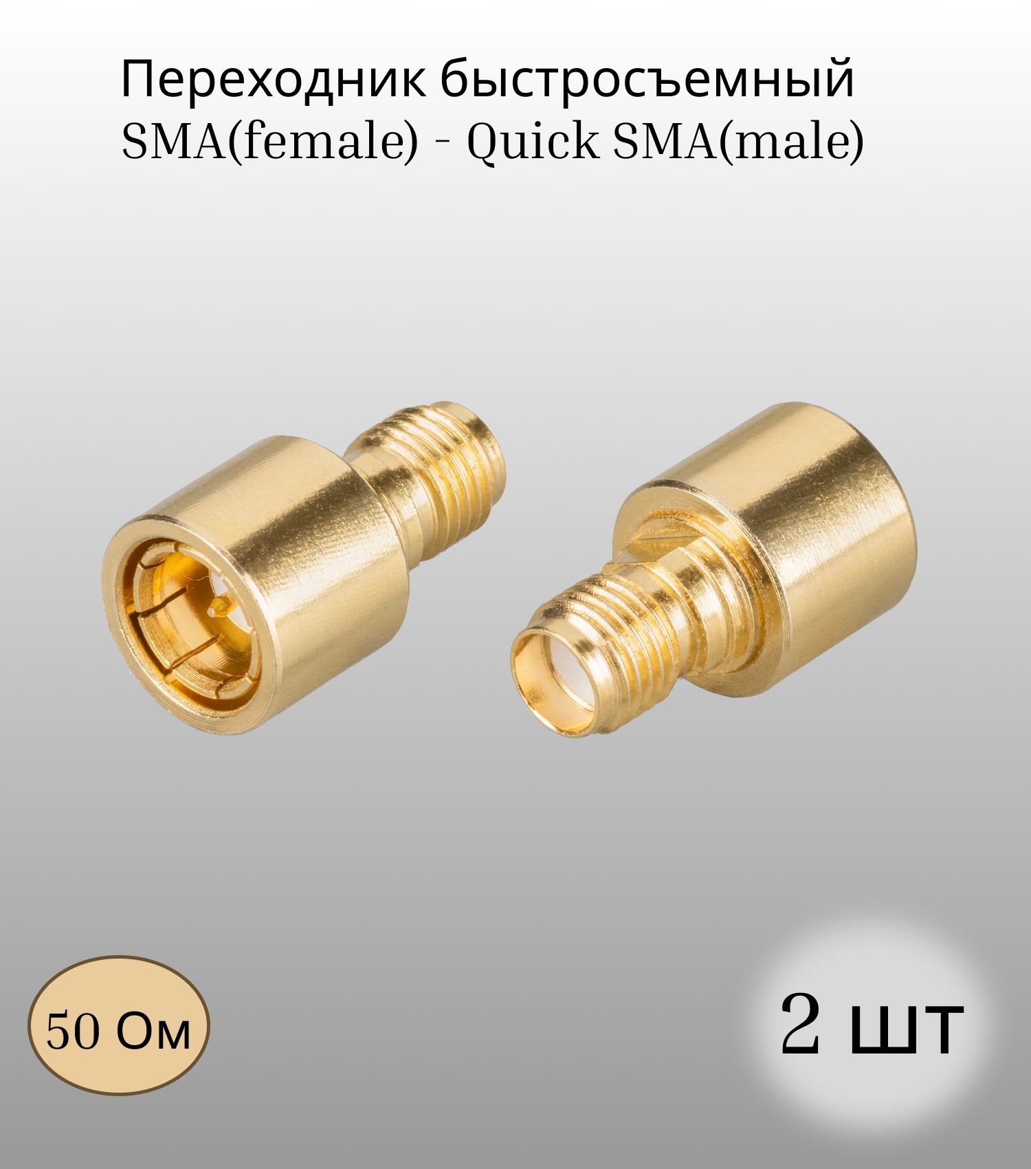 Переходник быстросъемный SMA(female) - Quick SMA(male) (2шт) купить на ...