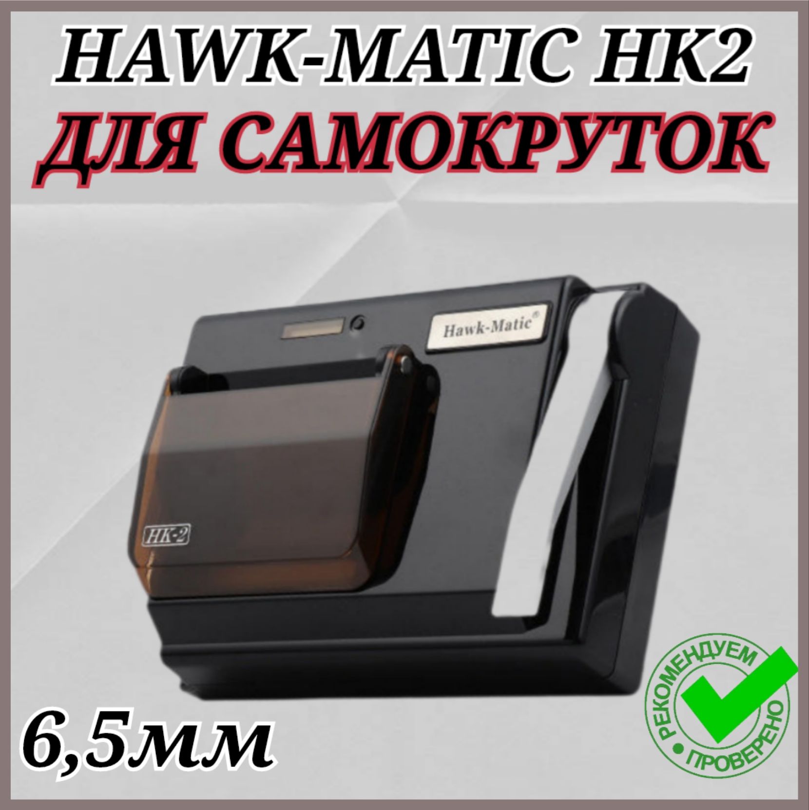 Машинка HAWK-MATIC HK-2 (Слим) электрическая для набивки гильз для ...