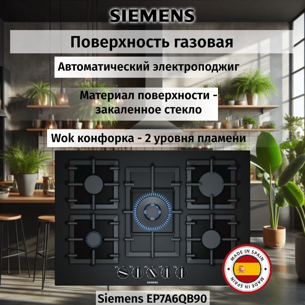 Варочная панель газовая Siemens EP7A6QB90 купить c доставкой на OZON по ...