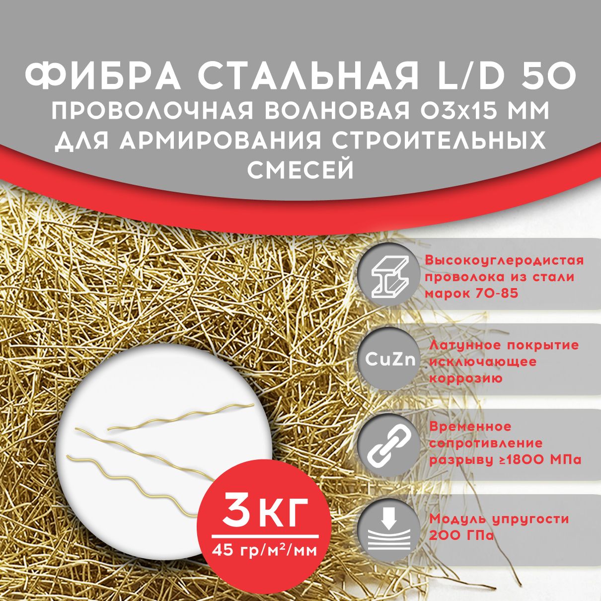 Фибра стальная волновая 0,3*15 мм / металлическое фиброволокно ...