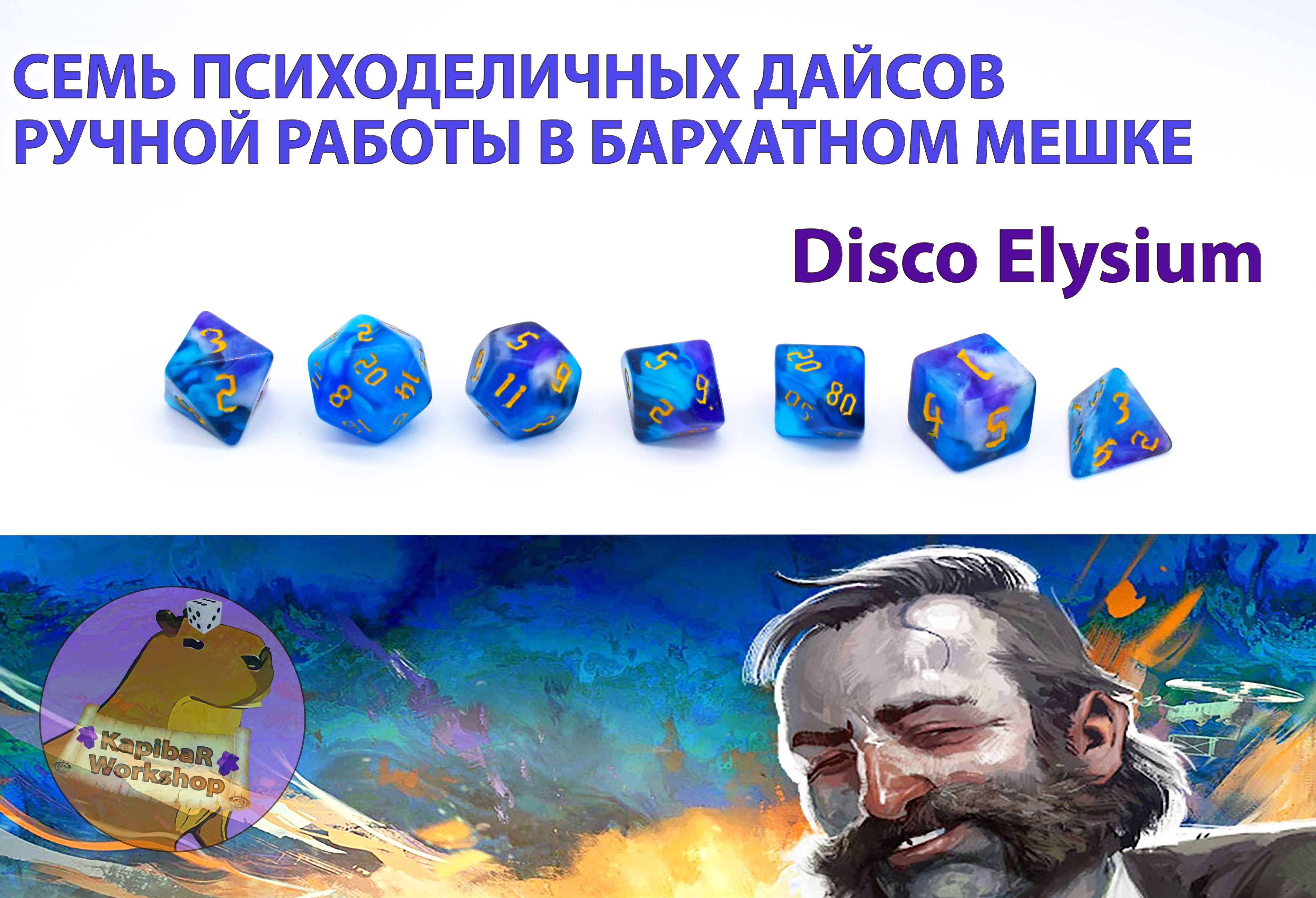 "Disco Elysium" Дайсы ручной работы (игральные кости, кубики), из ...