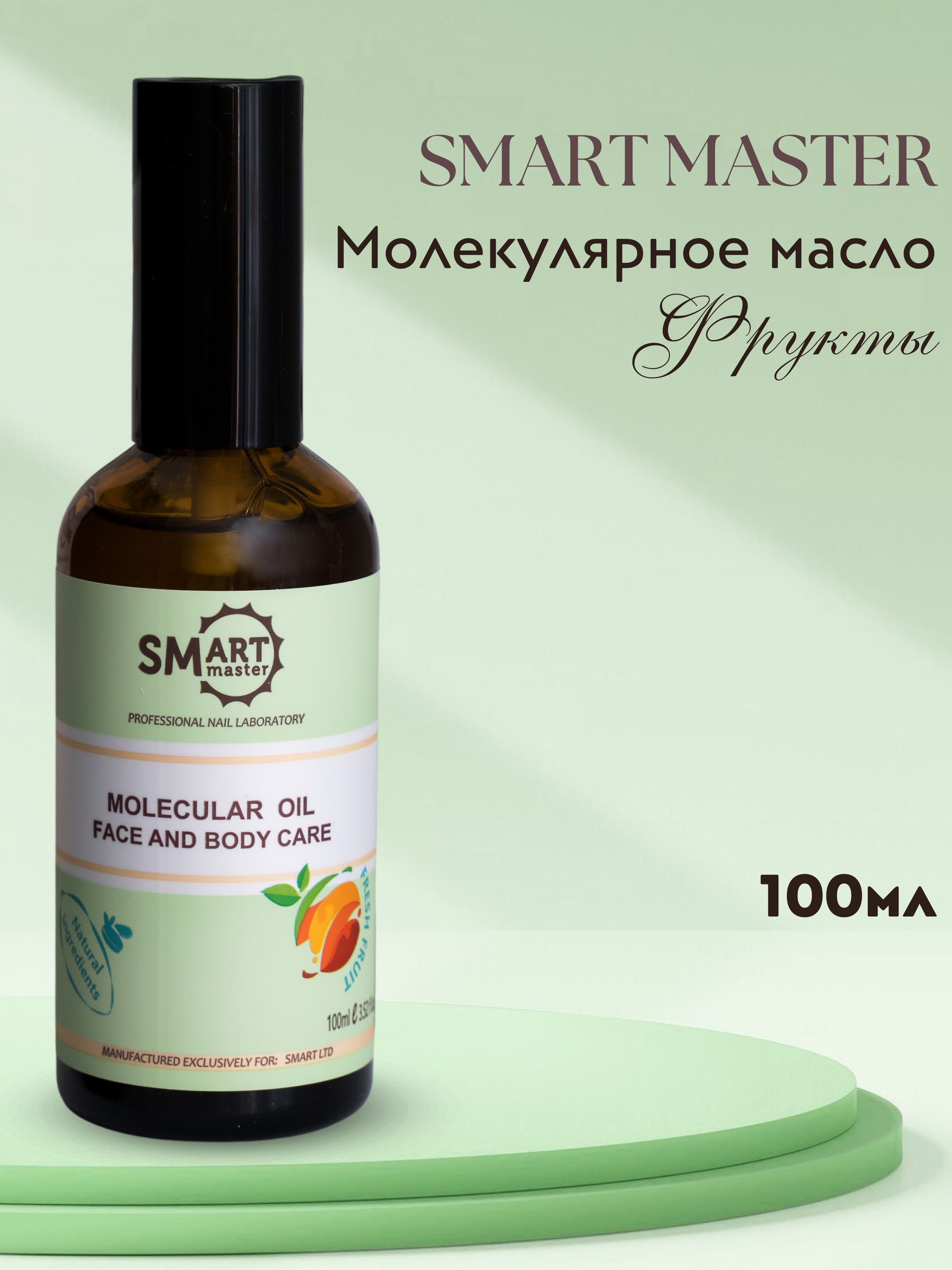 Молекулярное масло Smart Master 100 мл фрукты купить на OZON по низкой ...