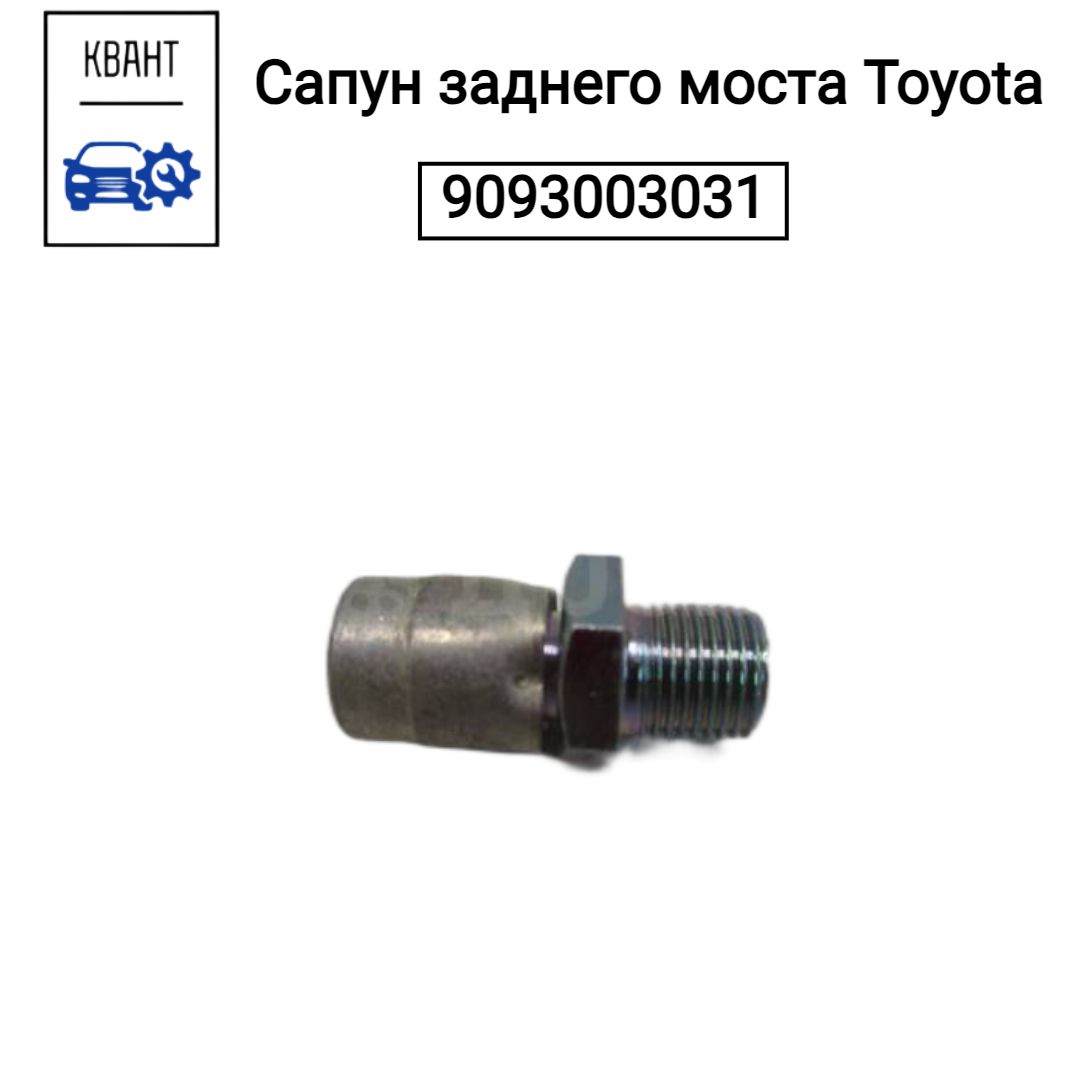 Сапун заднего моста Toyota 9093003031 купить на OZON по низкой цене ...