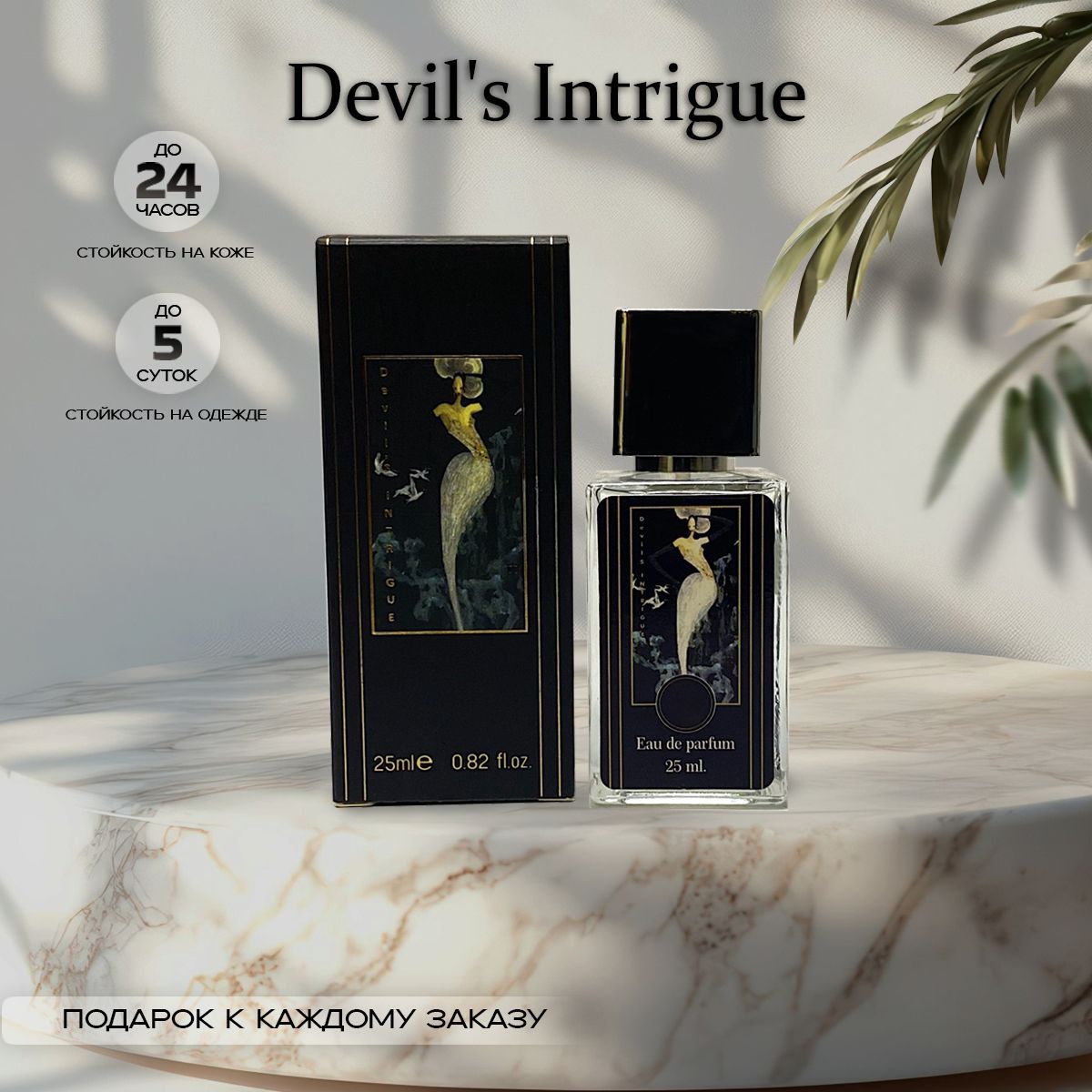 Вода парфюмерная Devil's Intrigue 25 мл 25 мл купить на OZON по низкой цене (2156732045)